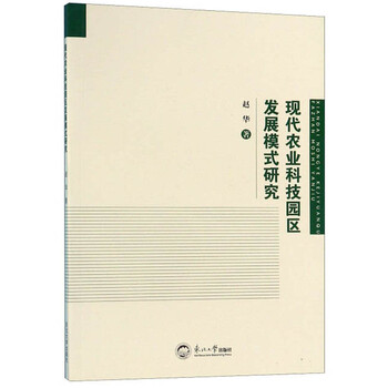 现代农业科技园区发展模式研究