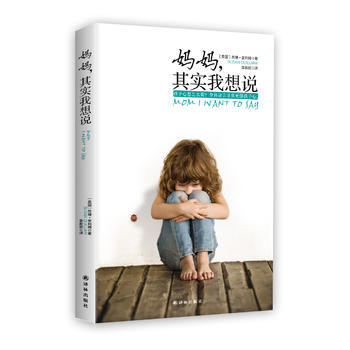 妈妈，其实我想说 (英)奎利姆,李蔚超 9787544749367 译林出版社