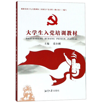 大学生入党培训教材