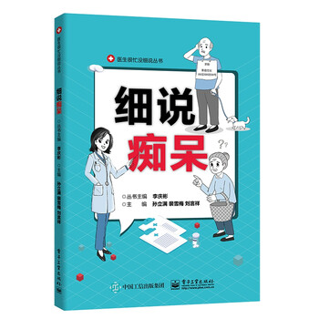 细说痴呆/医生很忙没细说丛书