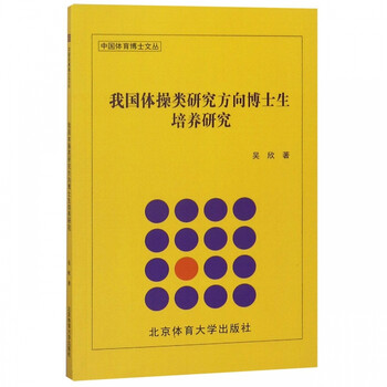 我国体操类研究方向博士生培养研究/中国体育博士文丛
