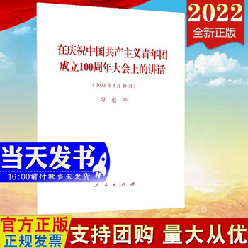 预售2022新版 习近平在庆祝中国共产主义青年团成立100周年大会上的讲话 2022年5月10日 人民出版社