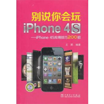 别说你会玩iPhone4S:iPhone4S应用技巧200招