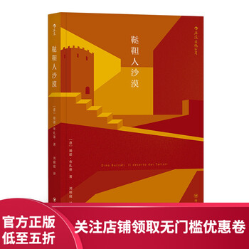 后浪官方正版  鞑靼人沙漠 [意]迪诺·布扎蒂 为作者赢得了“意大利的卡夫卡”之美誉