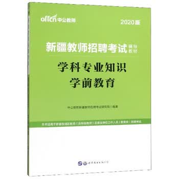 学科专业知识(学前教育2020版新疆教师招聘考试辅导教材)