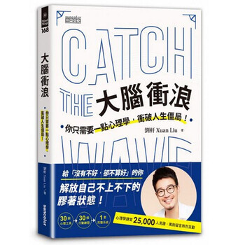 台版 大脑冲浪 你只需要一点心理学 冲破人生僵局 个人成长人生规划 励志