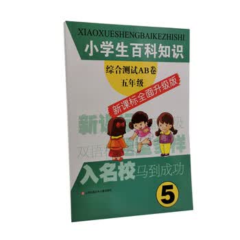 小学生百科知识综合测试AB卷(五年级)