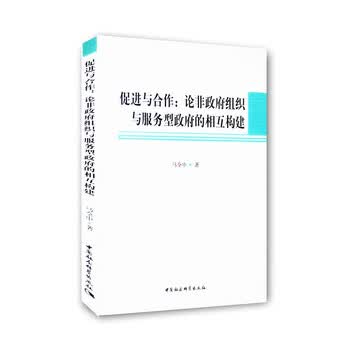 促进与合作：论非政府组织与服务型政府的相互建构