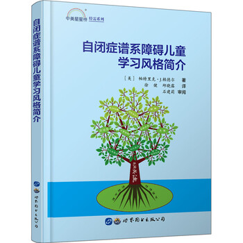 {正版新书}自闭症谱系障碍儿童学习风格简介9787519255886