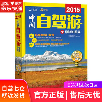 【正版图书】2015中国自驾游导航地图集 中图北斗文化传媒(北京)有限公司 中国地图出版社