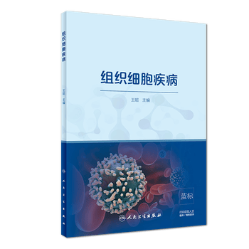 组织细胞疾病(配增值)