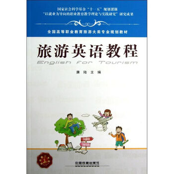 旅游英语教程