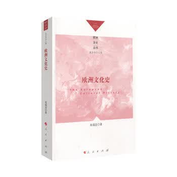 欧洲文化史(欧洲文化丛书) 高福进 9787010187426 人民出版社