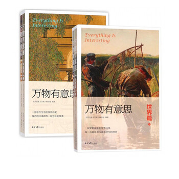 万物有意思(中国篇&世界篇上下) 共4册