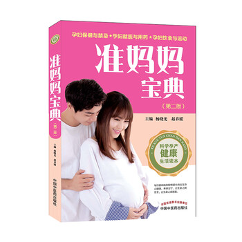 【正版新书】准妈妈宝典（第二版）   9787513248648