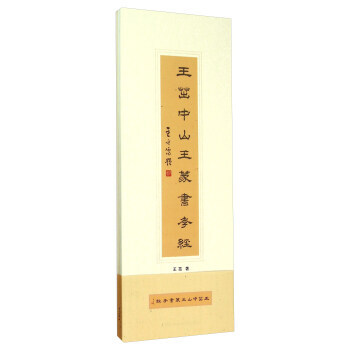 王茁中山王篆书孝经