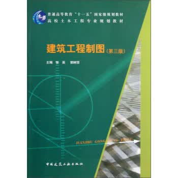 高校土木工程 业规划教材:建筑工程制图( 3版) 张英,郭树荣 9787112146734 中国建筑