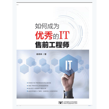 如何成为的IT售前工程师 计算机与互联网 书籍