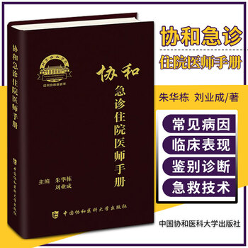 正版 协和急诊住院医师手册 朱华栋 刘业成 主编 急诊症状 消化系统疾病急诊 神经系统疾病急诊
