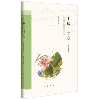 千秋一寸心 周汝昌讲唐诗宋词 插图典藏本