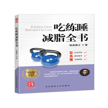 正版书籍 吃练睡减脂全书9787564431167
