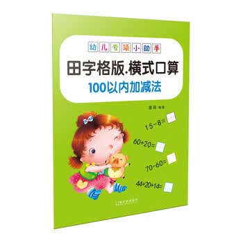 幼儿专项小助手.横式口算10以内加减法（田字格版）-18元