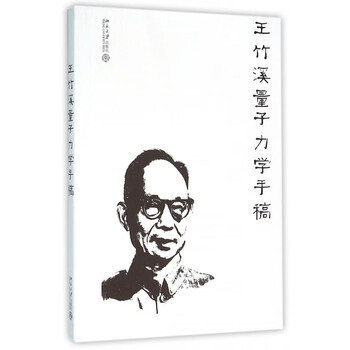 王竹溪量子力学手稿