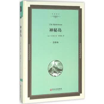 神秘岛(全译本精装版)