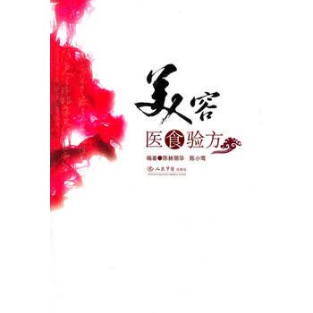 美容医食验方 陈林丽华,陈小莺　编著