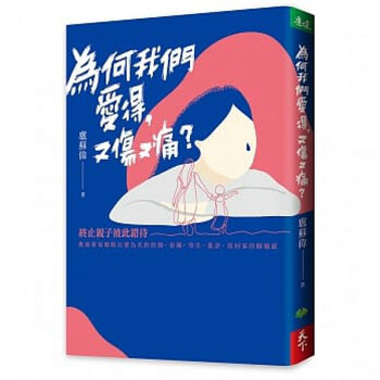 现货台版 为何我们爱得又伤又痛 终止子彼此错待教养家庭教育子启蒙 天下生活
