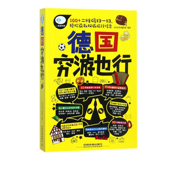 德国穷游也行/亲历者旅游书架