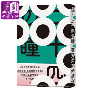 二十四只瞳 港台原版 壶井荣 麦田 电影原著