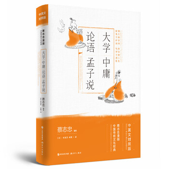 蔡志忠漫画中国传统文化经典中英文对照版:大学.中庸.论语.孟子说