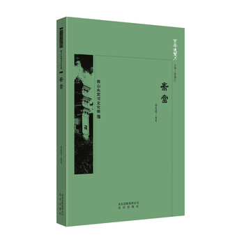 {正版新书}斋堂9787200138320