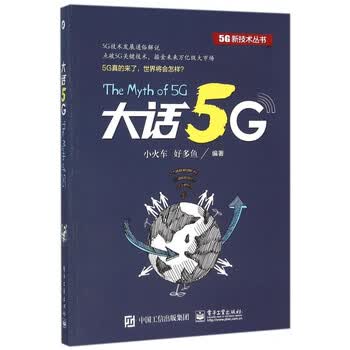 大话5G/5G新技术丛书