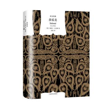 文学名著·译文经典：莎乐美（中英法三语插图典藏本）（精装）