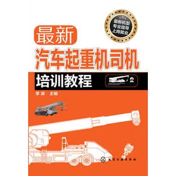 全新正版 新汽车起重机司机培训教程 起重机操作技能入门教程书籍 起重机操作技巧 汽车吊操作技巧参考书