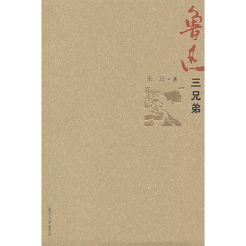 鲁迅三兄弟平装厚本