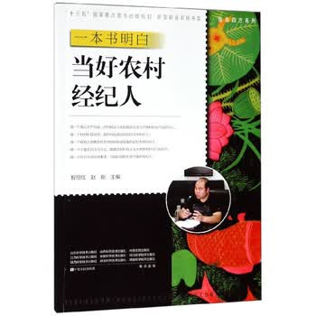一本书明白当好农村经纪人