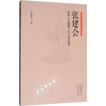 张建会简析《礼器碑》与《张迁碑》