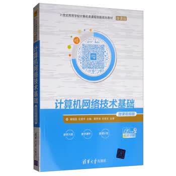 计算机网络技术基础（微课视频版）/21世纪高等学校计算机类课程创新规划教材·微课版