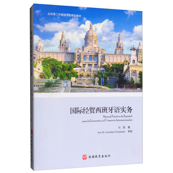 国际经贸西班牙语实务