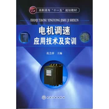 电机调速应用技术及实训 葛芸萍 主编