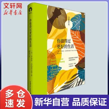 你值得过更好的生活 全新修订本 罗伯特·沙因费尔德 张德芬心灵福袋推荐 审视自身 激发潜能和天赋 中国青年出版社 正版书籍