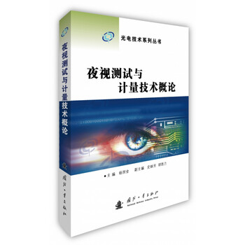 夜视测试与计量技术概论