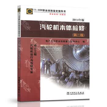 现货速发 11-026 汽轮机本体检修 第二版 职业技能鉴定指导书 电力行业职业技能鉴定指导中心