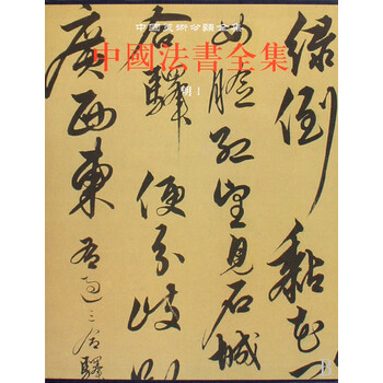 中国法书全集(12明1)(精)/中国美术分类全集