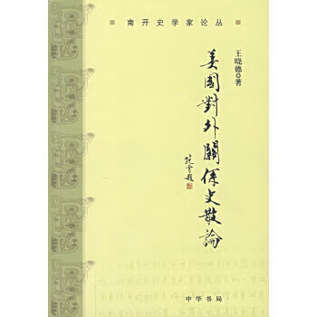 美国对外关系史散论