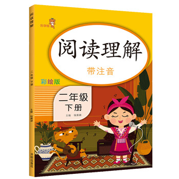 乐学熊 阅读理解带注音 二年级下册 语文阅读理解专项训练书 课后练习小学拼音拼读看图写话二年级一课一练