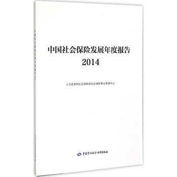 中国社会保险发展年度报告2014